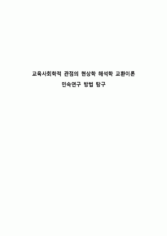 교육사회학적 관점의 현상학 해석학 교환이론 민속연구 방법 탐구