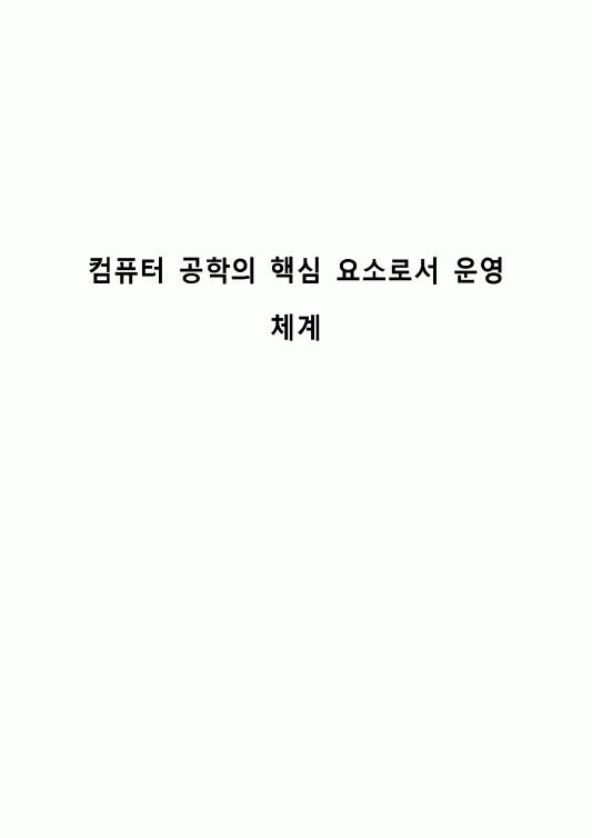 컴퓨터 공학의 핵심 요소로서 운영 체계