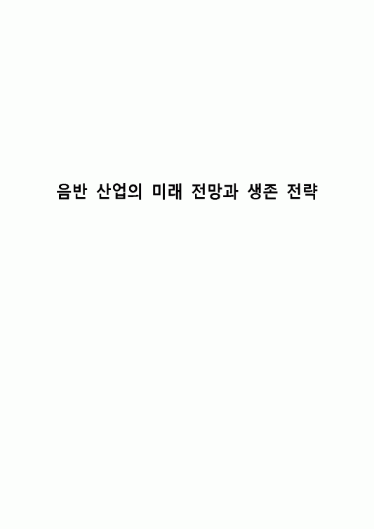 음반 산업의 미래 전망과 생존 전략