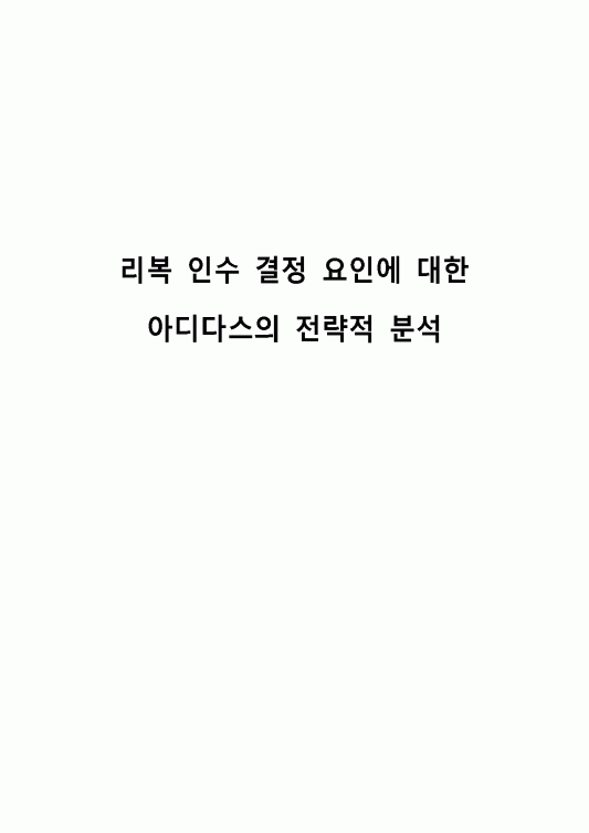리복 인수 결정 요인에 대한 아디다스의 전략적 분석
