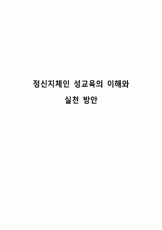 정신지체인 성교육의 이해와 실천 방안