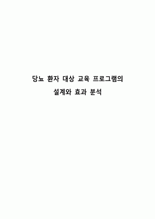 당뇨 환자 대상 교육 프로그램의 설계와 효과 분석