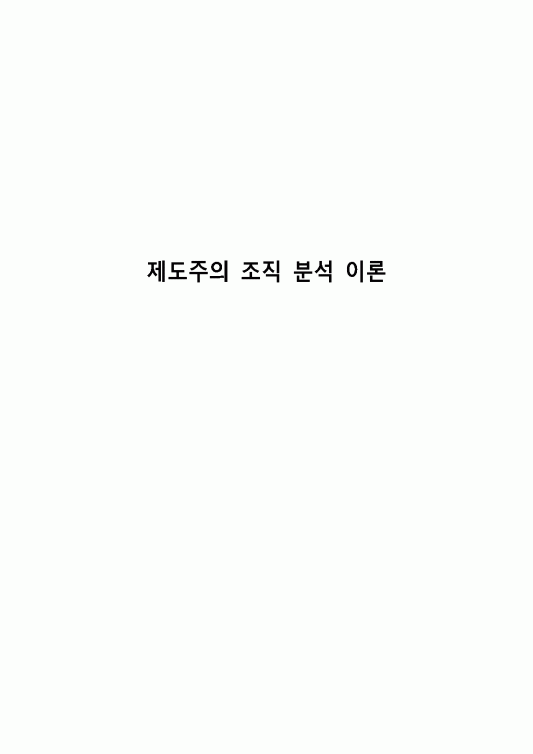 제도주의 조직 분석 이론