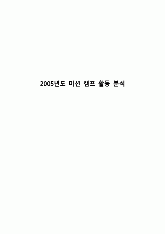 2005년도 미션 캠프 활동 분석