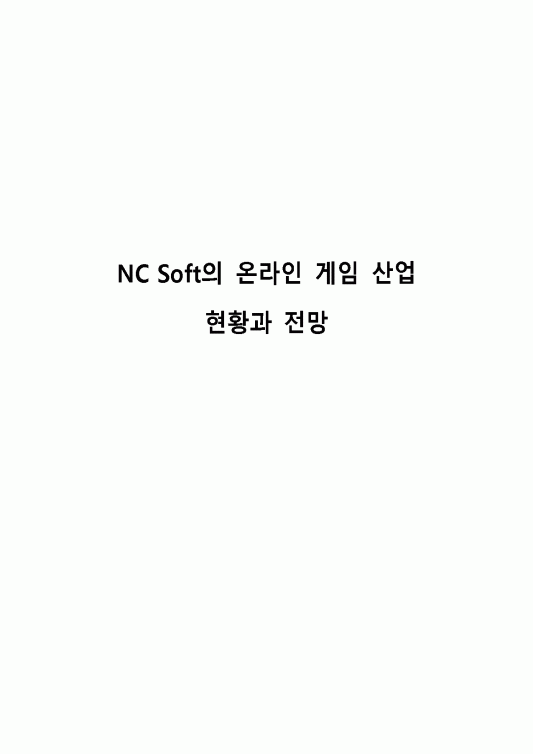 NC Soft의 온라인 게임 산업 현황과 전망