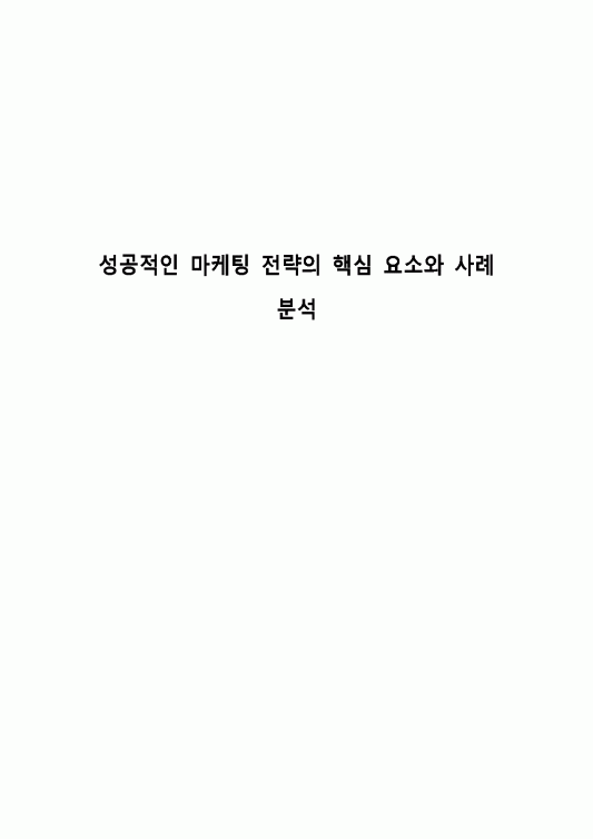 성공적인 마케팅 전략의 핵심 요소와 사례 분석