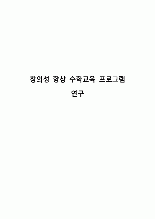 창의성 향상 수학교육 프로그램 연구