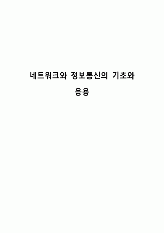 네트워크와 정보통신의 기초와 응용