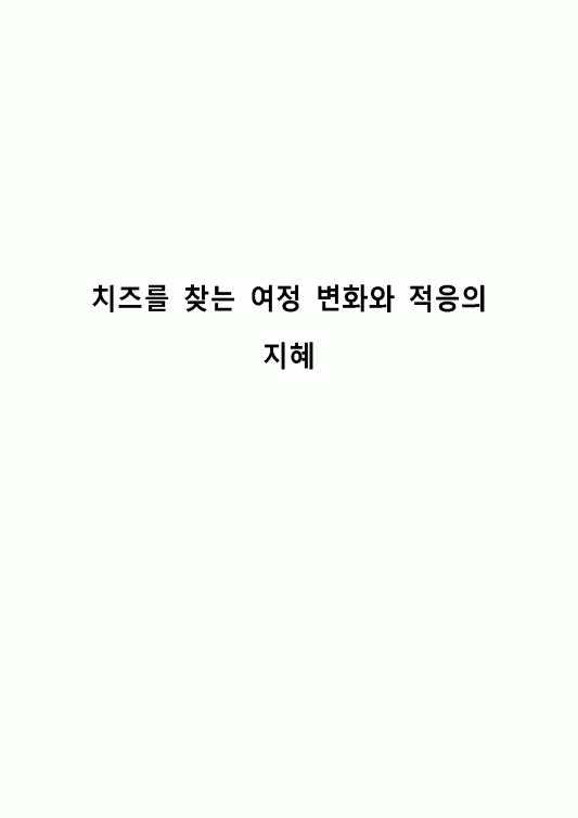치즈를 찾는 여정 변화와 적응의 지혜
