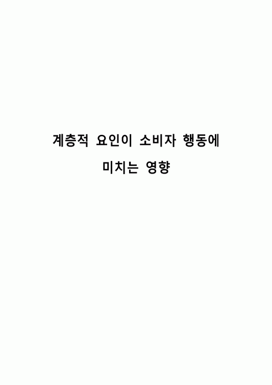 계층적 요인이 소비자 행동에 미치는 영향