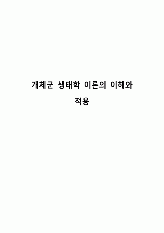개체군 생태학 이론의 이해와 적용