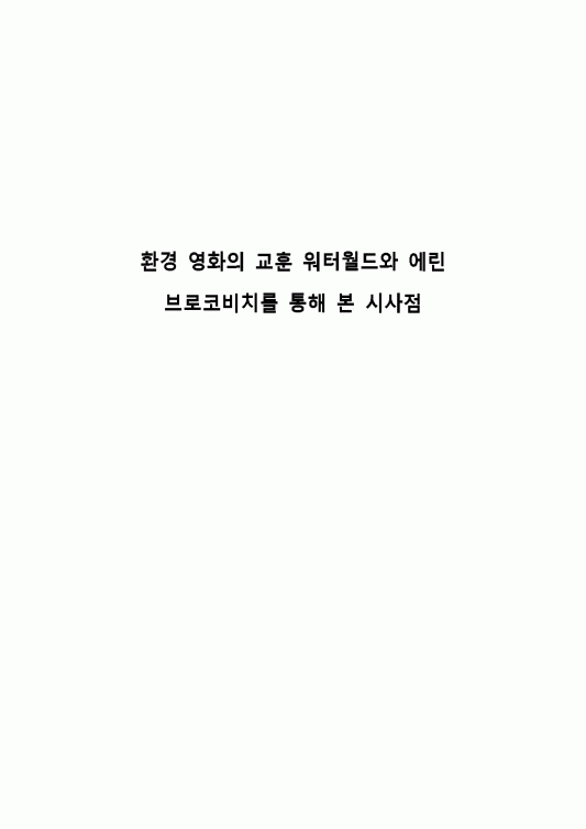 환경 영화의 교훈 워터월드와 에린 브로코비치를 통해 본 시사점