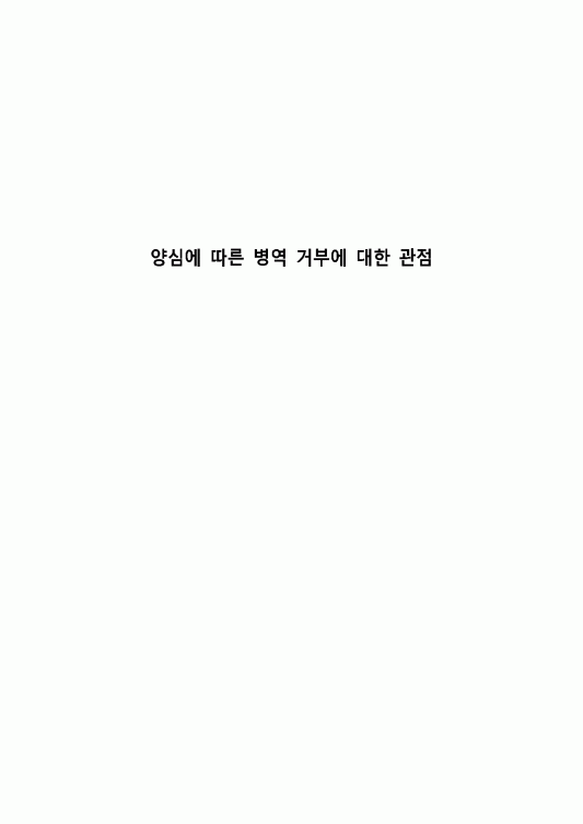 양심에 따른 병역 거부에 대한 관점