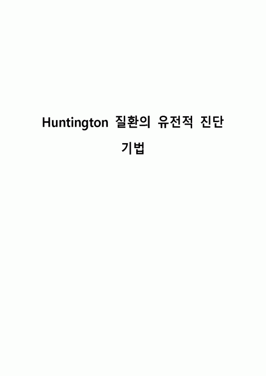 Huntington 질환의 유전적 진단 기법