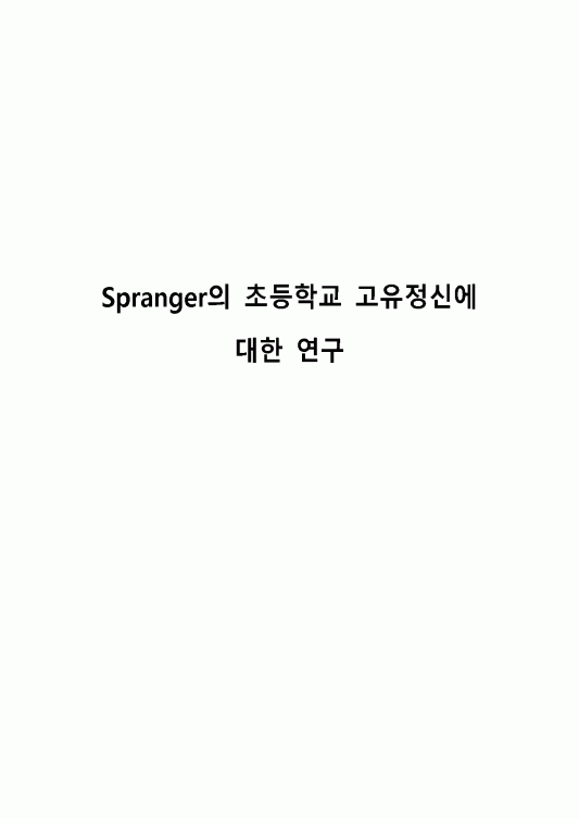 Spranger의 초등학교 고유정신에 대한 연구