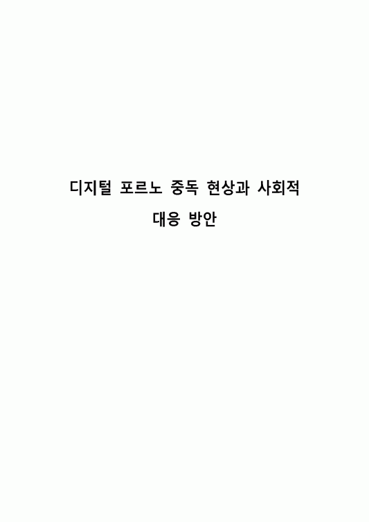 디지털 포르노 중독 현상과 사회적 대응 방안