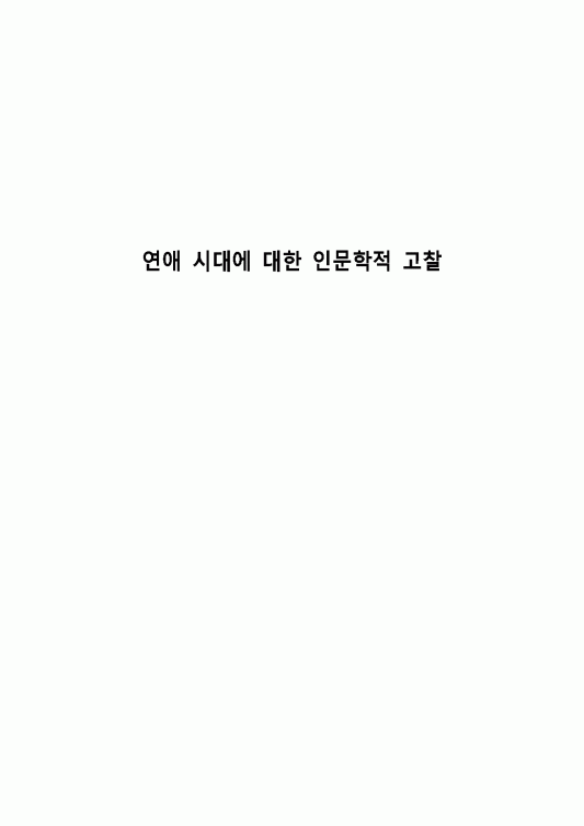 연애 시대에 대한 인문학적 고찰