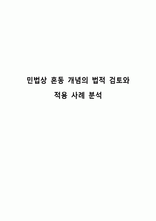 민법상 혼동 개념의 법적 검토와 적용 사례 분석