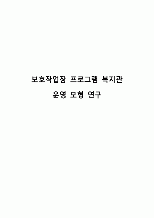 보호작업장 프로그램 복지관 운영 모형 연구