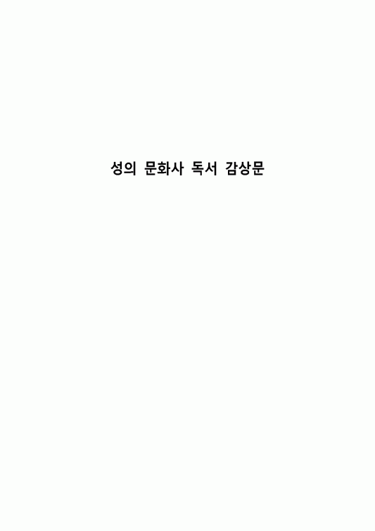 성의 문화사 독서 감상문