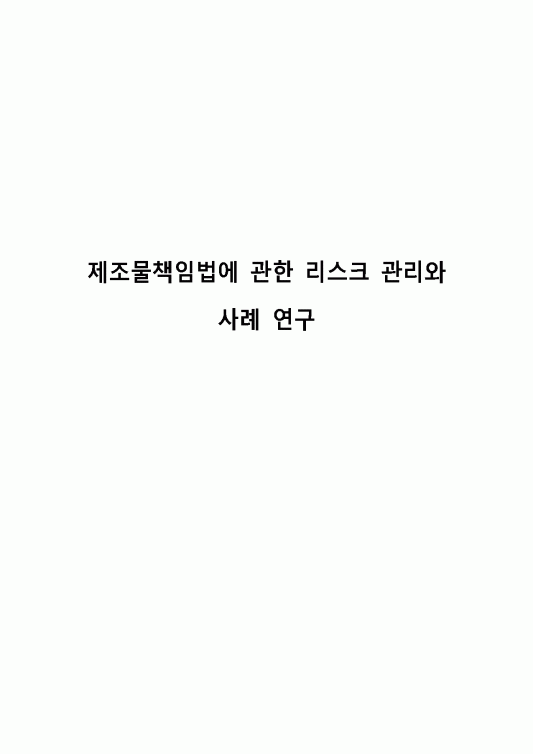 제조물책임법에 관한 리스크 관리와 사례 연구