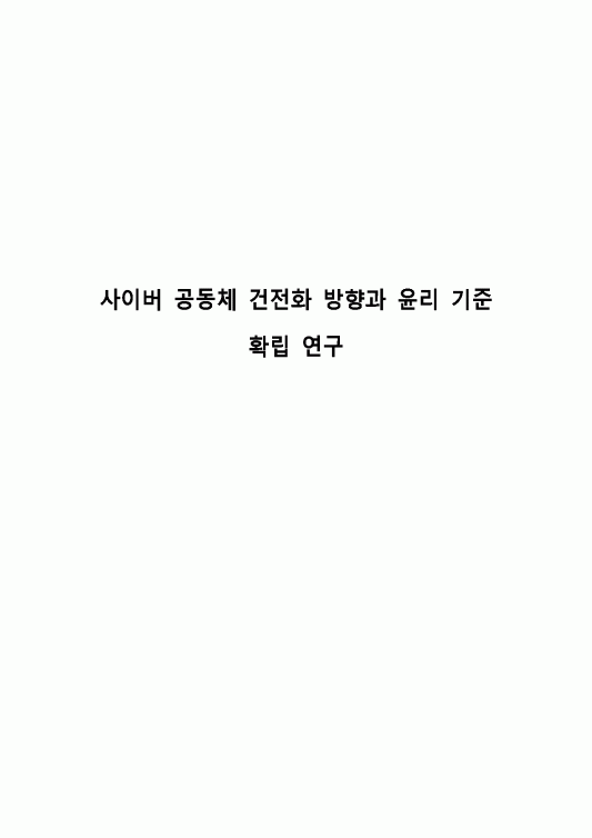 사이버 공동체 건전화 방향과 윤리 기준 확립 연구
