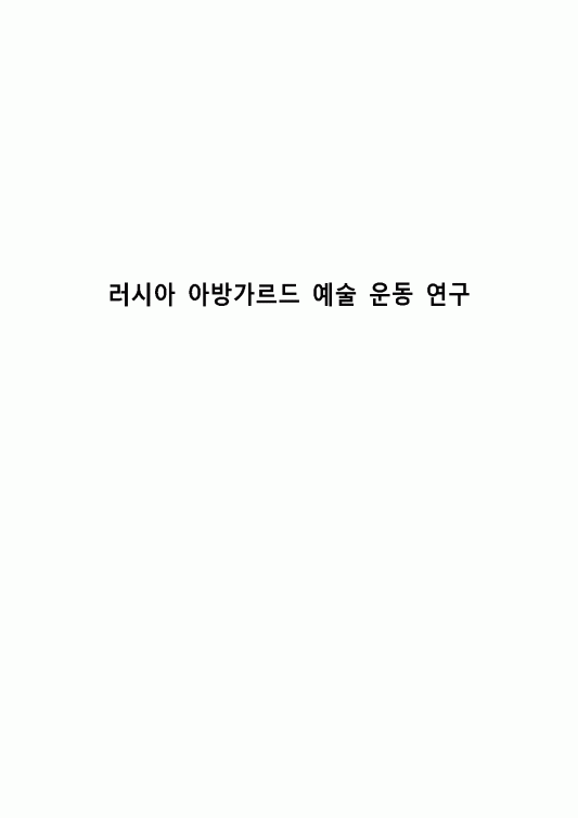 러시아 아방가르드 예술 운동 연구