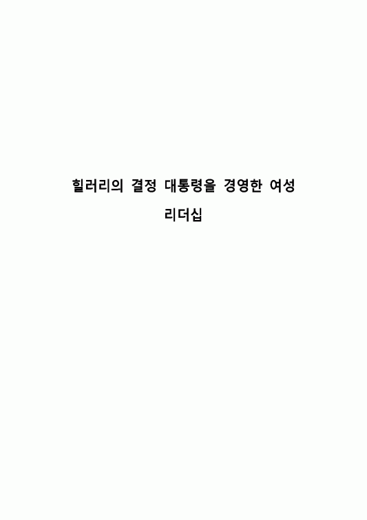 힐러리의 결정 대통령을 경영한 여성 리더십