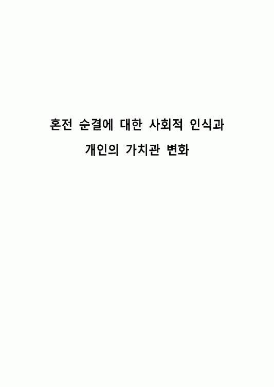 혼전 순결에 대한 사회적 인식과 개인의 가치관 변화