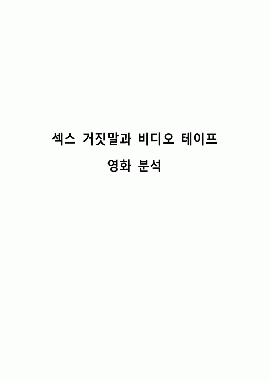 섹스 거짓말과 비디오 테이프 영화 분석
