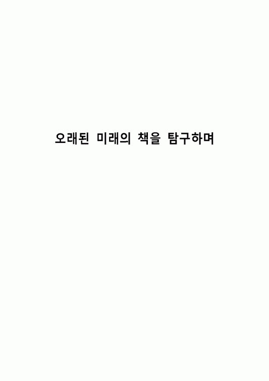 오래된 미래의 책을 탐구하며