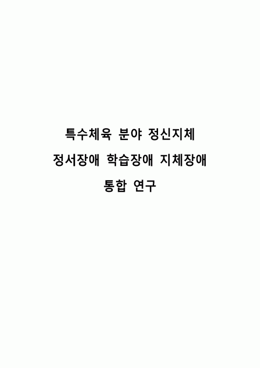 특수체육 분야 정신지체 정서장애 학습장애 지체장애 통합 연구
