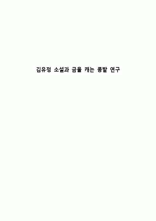 김유정 소설과 금을 캐는 콩밭 연구