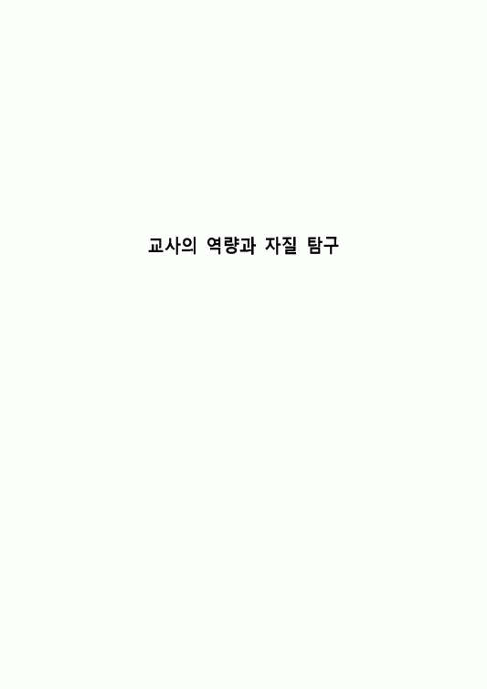 교사의 역량과 자질 탐구