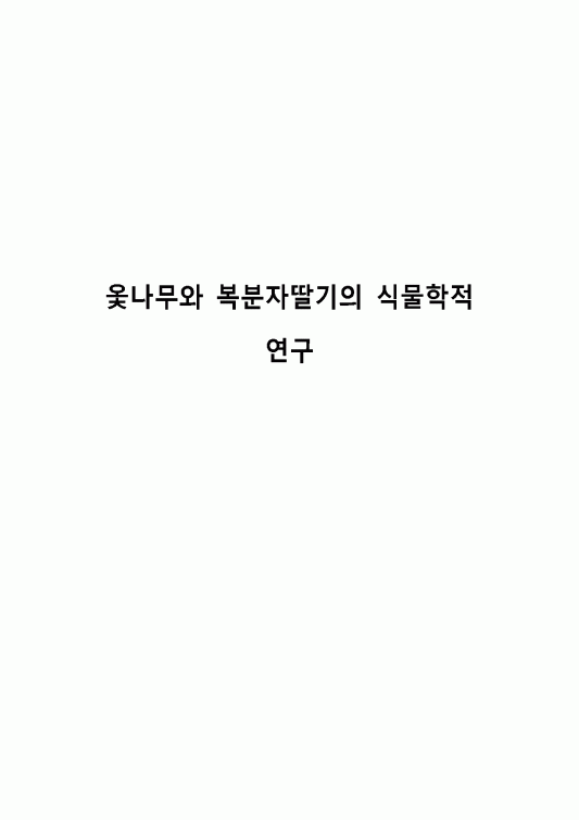 옻나무와 복분자딸기의 식물학적 연구