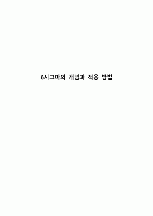 6시그마의 개념과 적용 방법