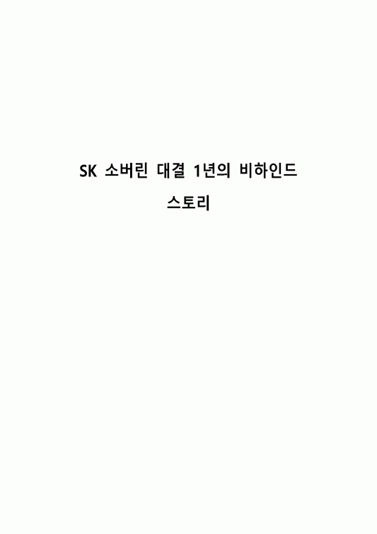 SK 소버린 대결 1년의 비하인드 스토리