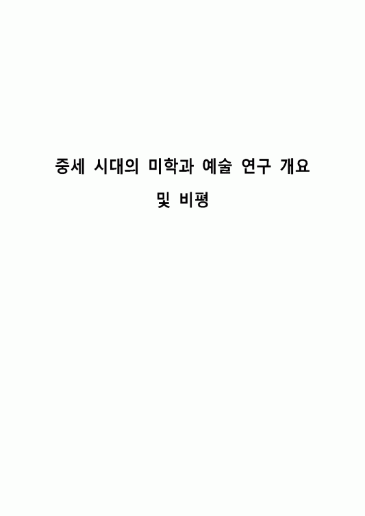 중세 시대의 미학과 예술 연구 개요 및 비평