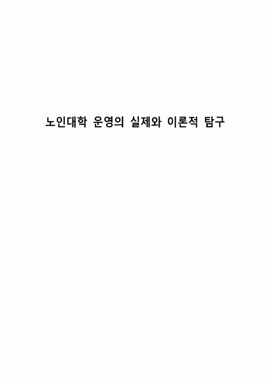 노인대학 운영의 실제와 이론적 탐구