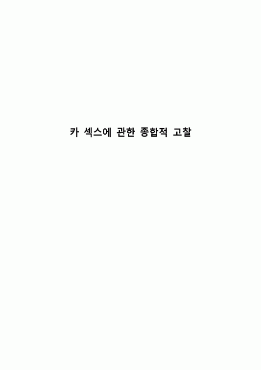 카 섹스에 관한 종합적 고찰