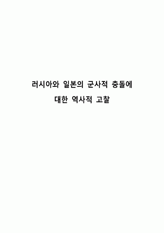 러시아와 일본의 군사적 충돌에 대한 역사적 고찰