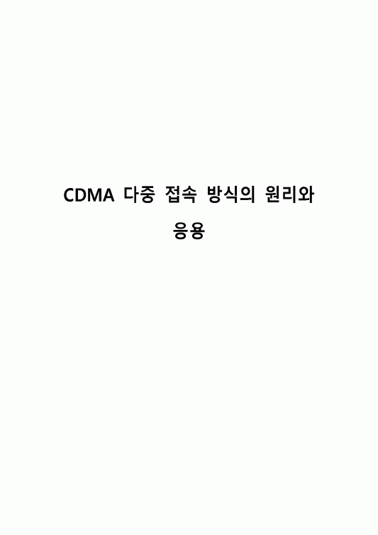 CDMA 다중 접속 방식의 원리와 응용