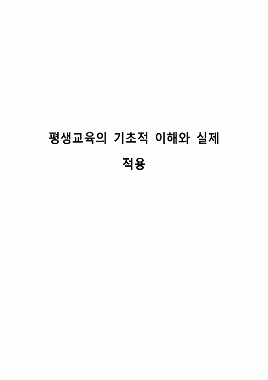평생교육의 기초적 이해와 실제 적용