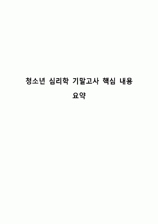 청소년 심리학 기말고사 핵심 내용 요약