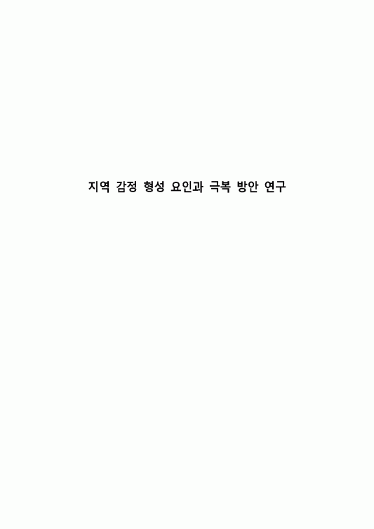 지역 감정 형성 요인과 극복 방안 연구