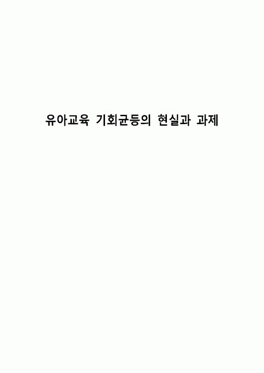 유아교육 기회균등의 현실과 과제