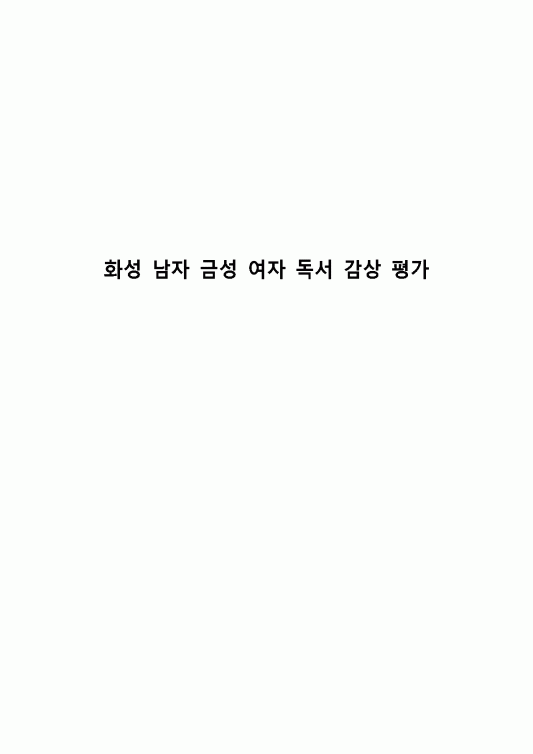 화성 남자 금성 여자 독서 감상 평가