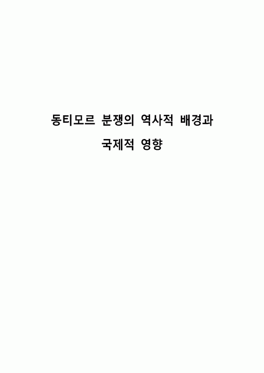 동티모르 분쟁의 역사적 배경과 국제적 영향