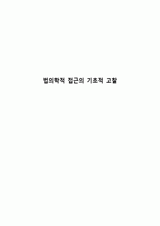 법의학적 접근의 기초적 고찰