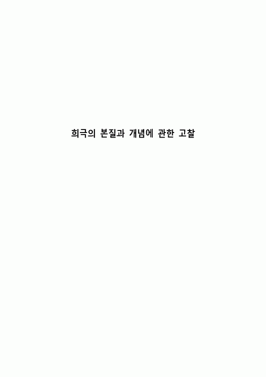 희극의 본질과 개념에 관한 고찰